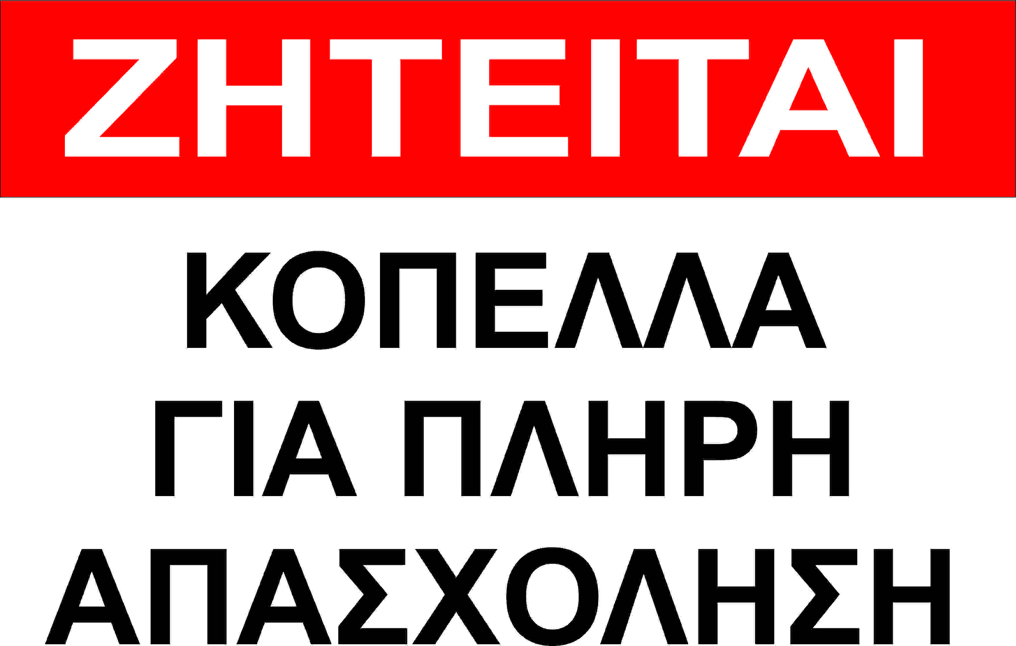 zitite-kopella-pliri-apasxolisi | Zonari | Print & Design services ...